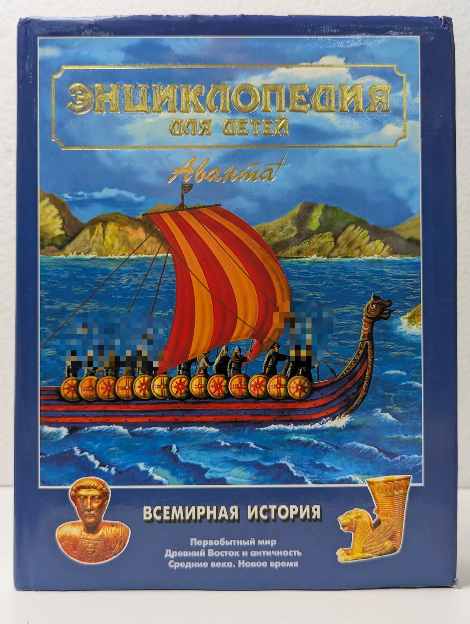 Энциклопедия для детей. Том 1. Всемирная история Аксенова Мария Дмитриевна (ред.) 1997