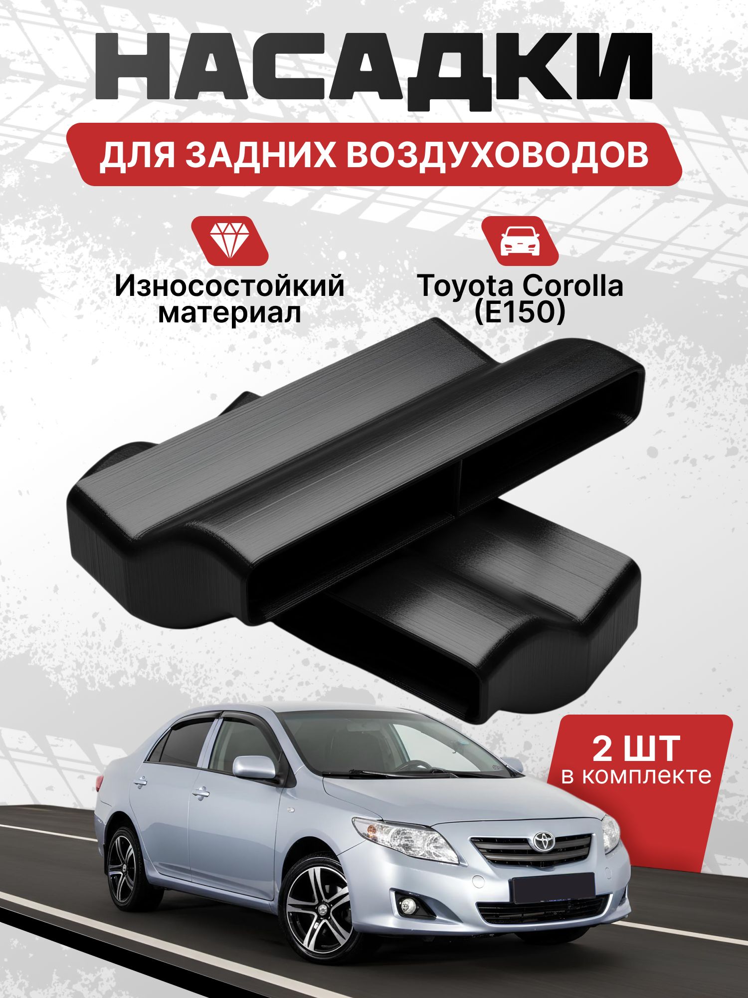 Насадки для задних воздуховодов Toyota Corolla E150