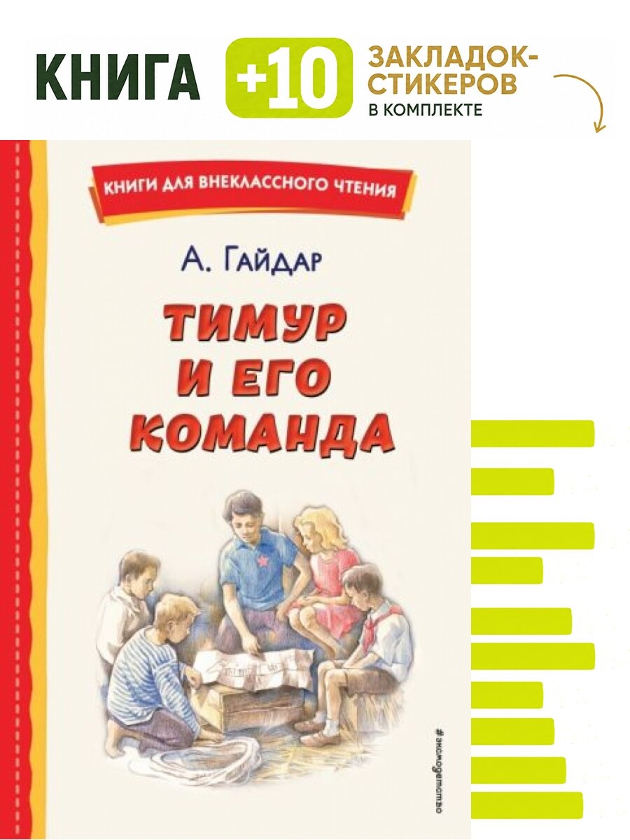 Тимур и его команда (ил. О. Зубарева). Комплект: книга + 10 закладок-стикеров