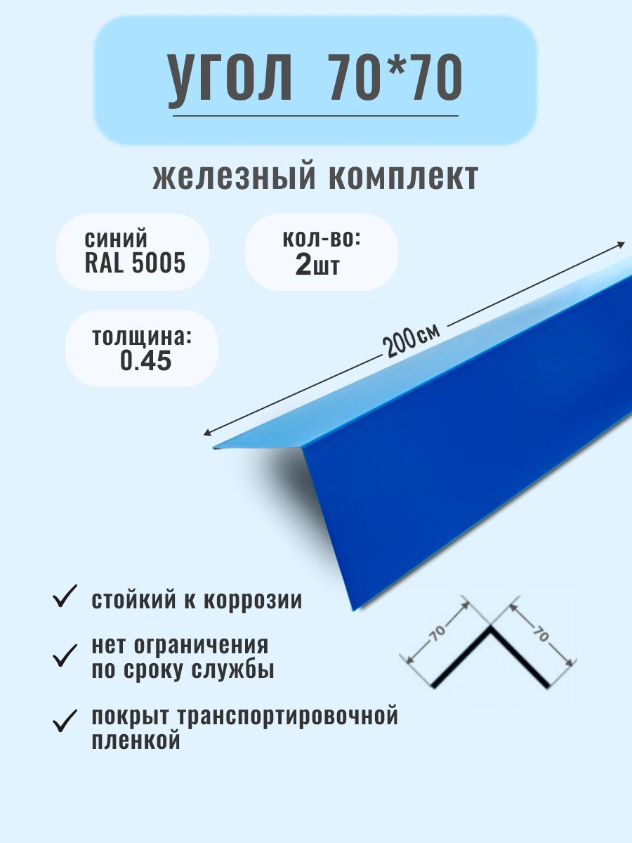 Конек кровельный 70х70х2000/Угол металлический наружный ( внешний ) .