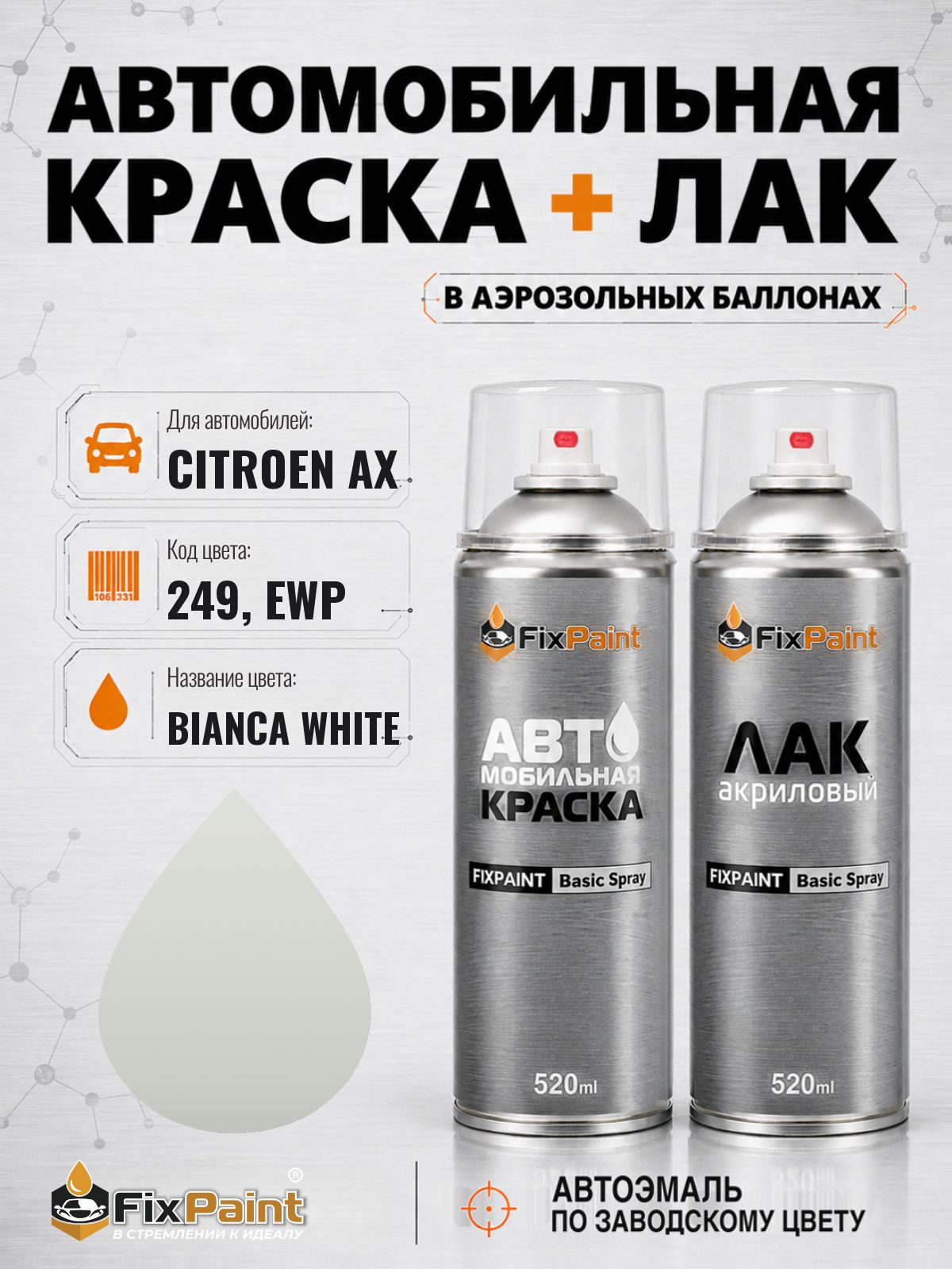 Краска и лак для CITROEN AX, код 249, EWP, BLANC BANQUISE, автомобильная эмаль базовая и акриловый глянцевый лак FixPaint в аэрозольных баллонах 520 мл
