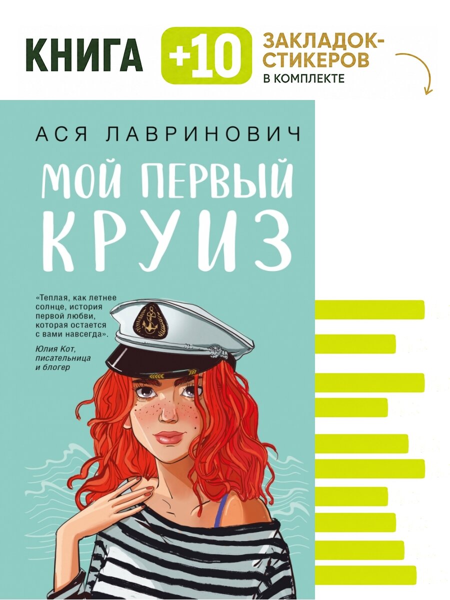 Мой первый круиз. Комплект: книга + 10 закладок-стикеров