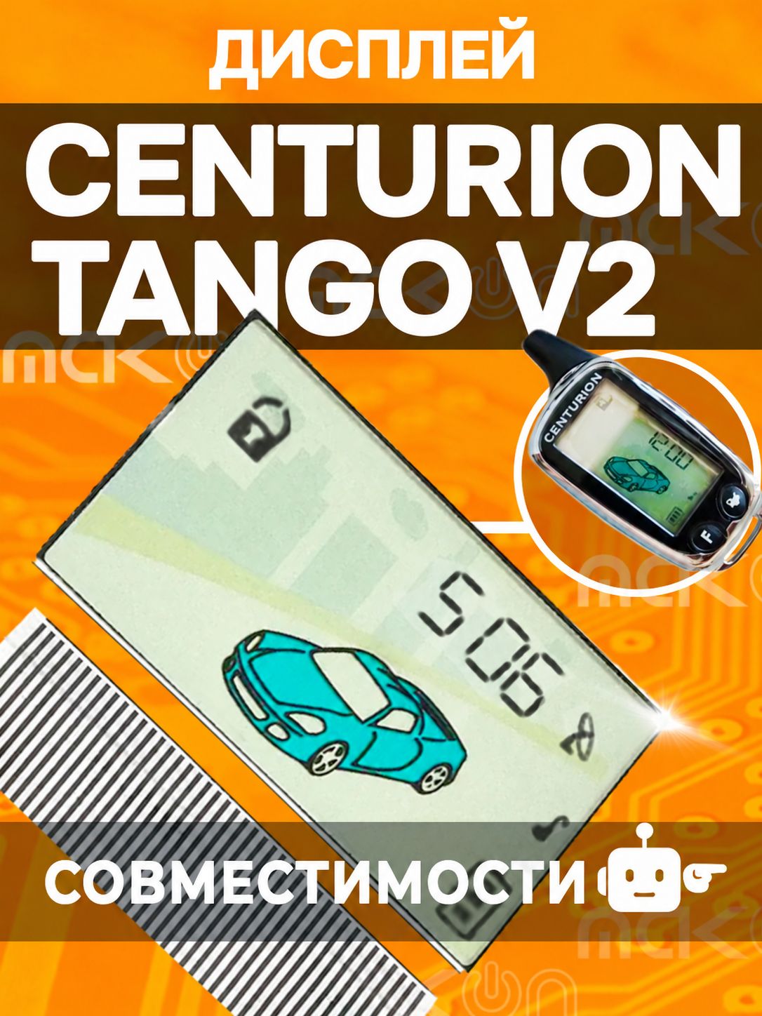 Дисплей на шлейфе Centurion Twist/Tango V2 не присоединен