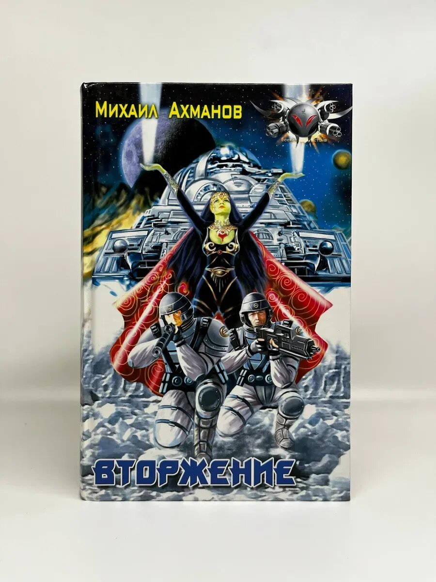Михаил Ахманов. Боевая фантастика. Вторжение