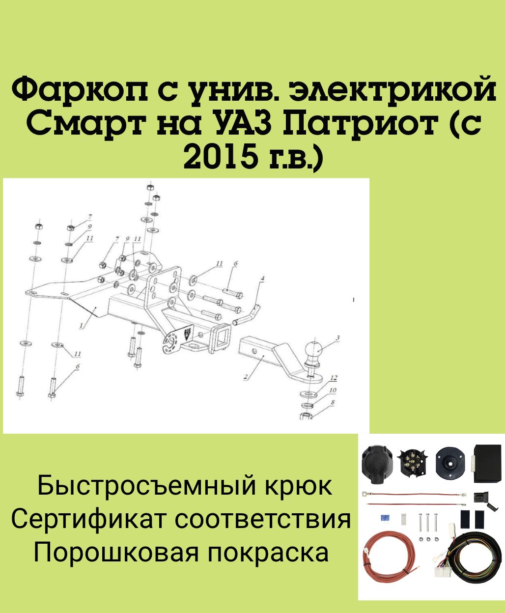 Фаркоп с унив. электрикой Смарт на УАЗ Патриот FA 0855-E (с 2015 г. в.) Бизон
