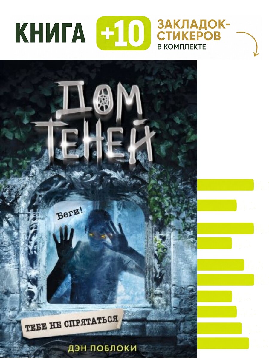 Тебе не спрятаться (#2). Комплект: книга + 10 закладок-стикеров