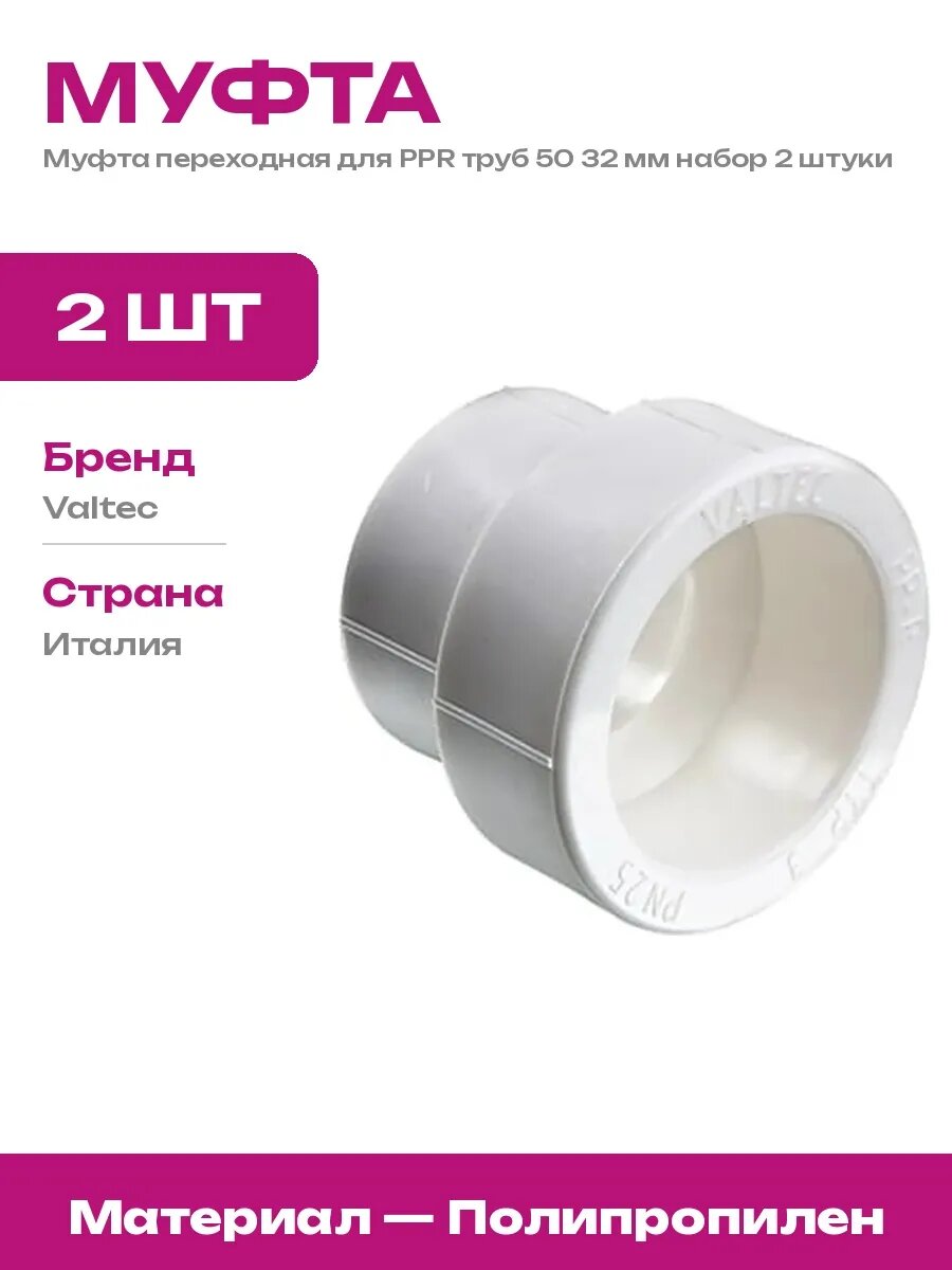 Муфта переходная PPR 50 32 мм полипропилен 2 шт для труб