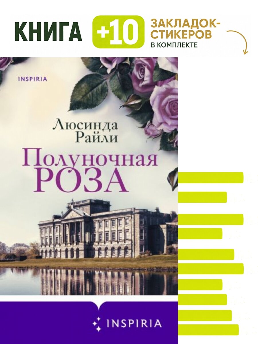 Полуночная роза. Комплект: книга + 10 закладок-стикеров