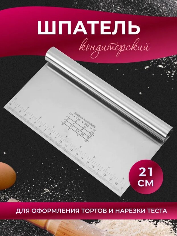 Шпатель-скребок кондитерский, длина 21 см, 1 шт