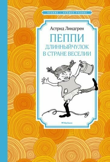 Пеппи Длинныйчулок в стране Веселии (нов. илл.)