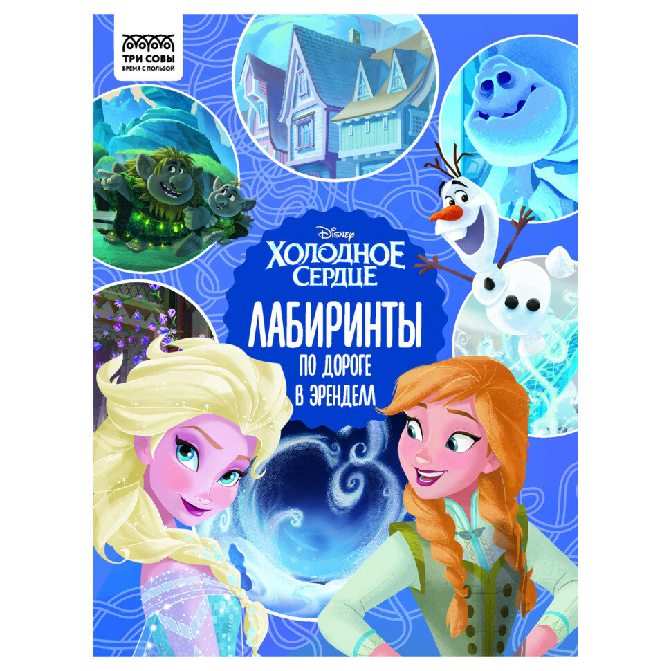 Книжка-задание, А4 ТРИ совы "Лабиринты. Холодное сердце. По дороге в Эренделл", 16стр, 364520