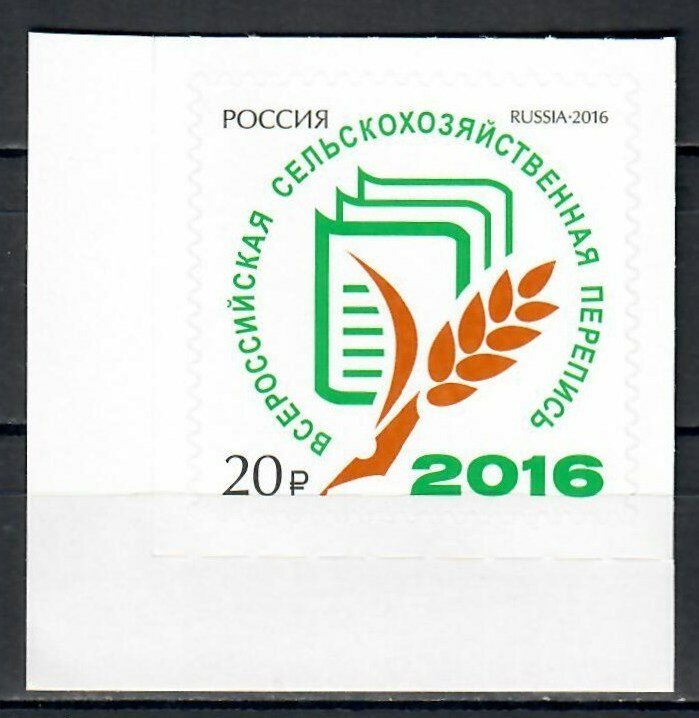 Почтовые марки Россия 2016г. "Всероссийская сельскохозяйственная перепись 2016 года" Сельское хозяйство MNH