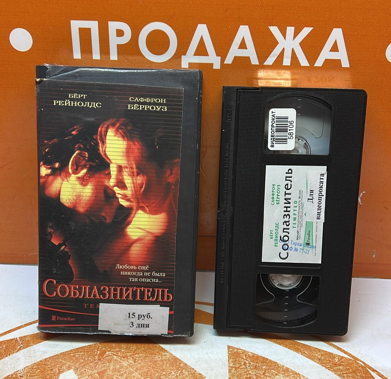 VHS-кассета "Соблазнитель"