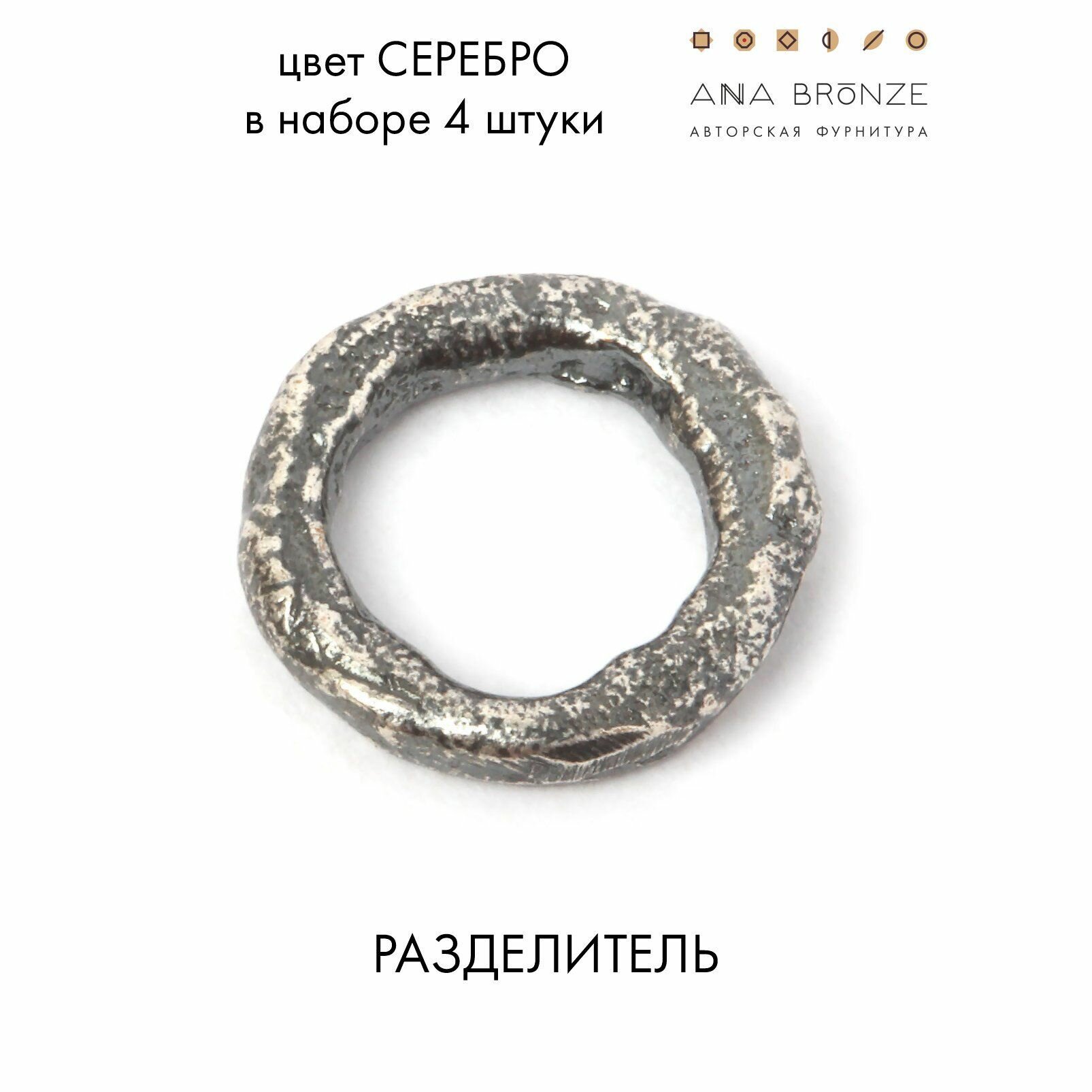 Разделитель колечко, набор 4 штуки, авторская фурнитура для бижутерии с0212(4)