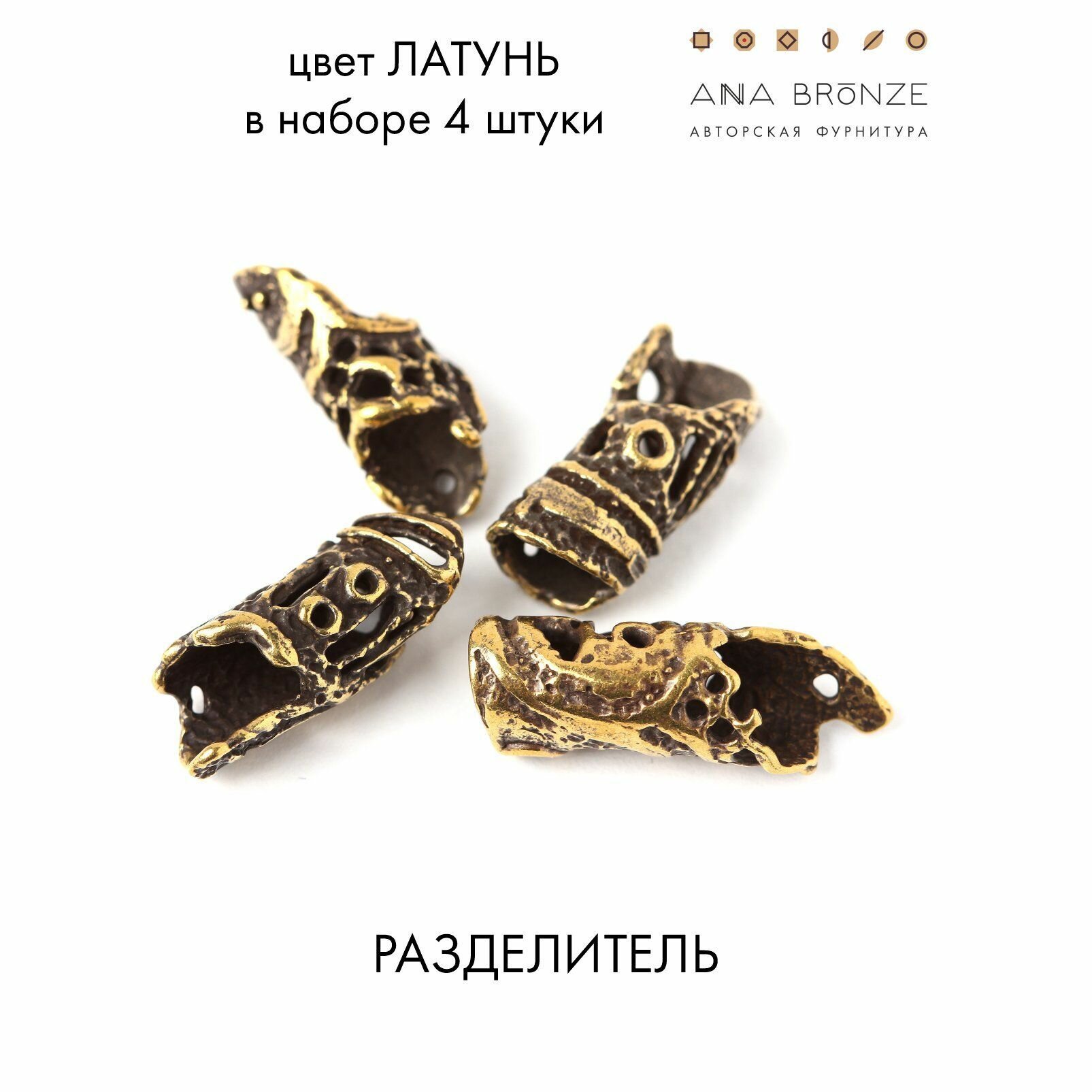 Разделитель, набор бусин 4 штуки, фурнитура для украшений л1125(4)