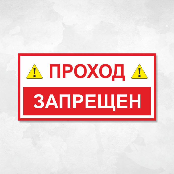 Табличка "Проход запрещен", 40х20 см, ПВХ