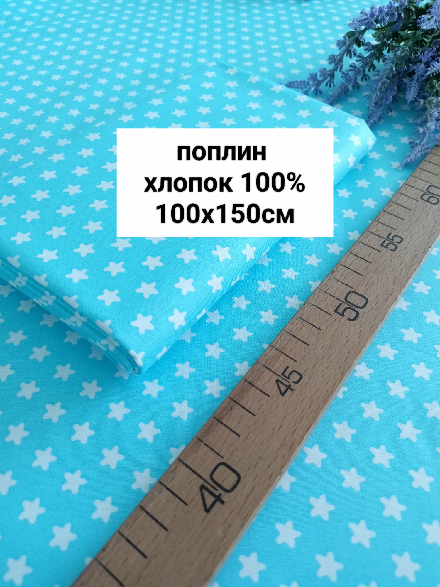 Ткань для шитья и рукоделия. Отрез хлопковой ткани 100х150см. Поплин