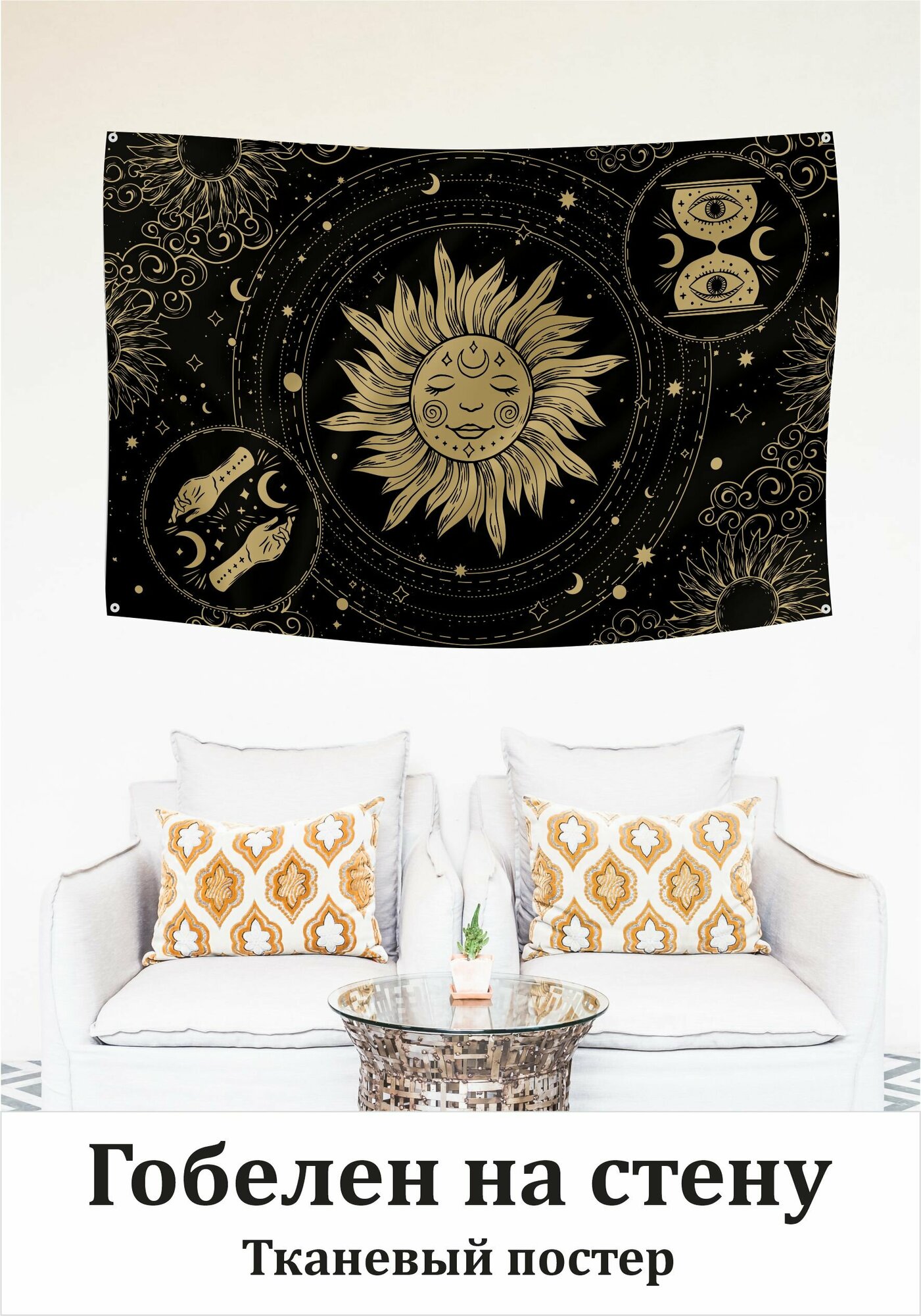 Гобелен Тканевый Постер Таро Солнце на стену