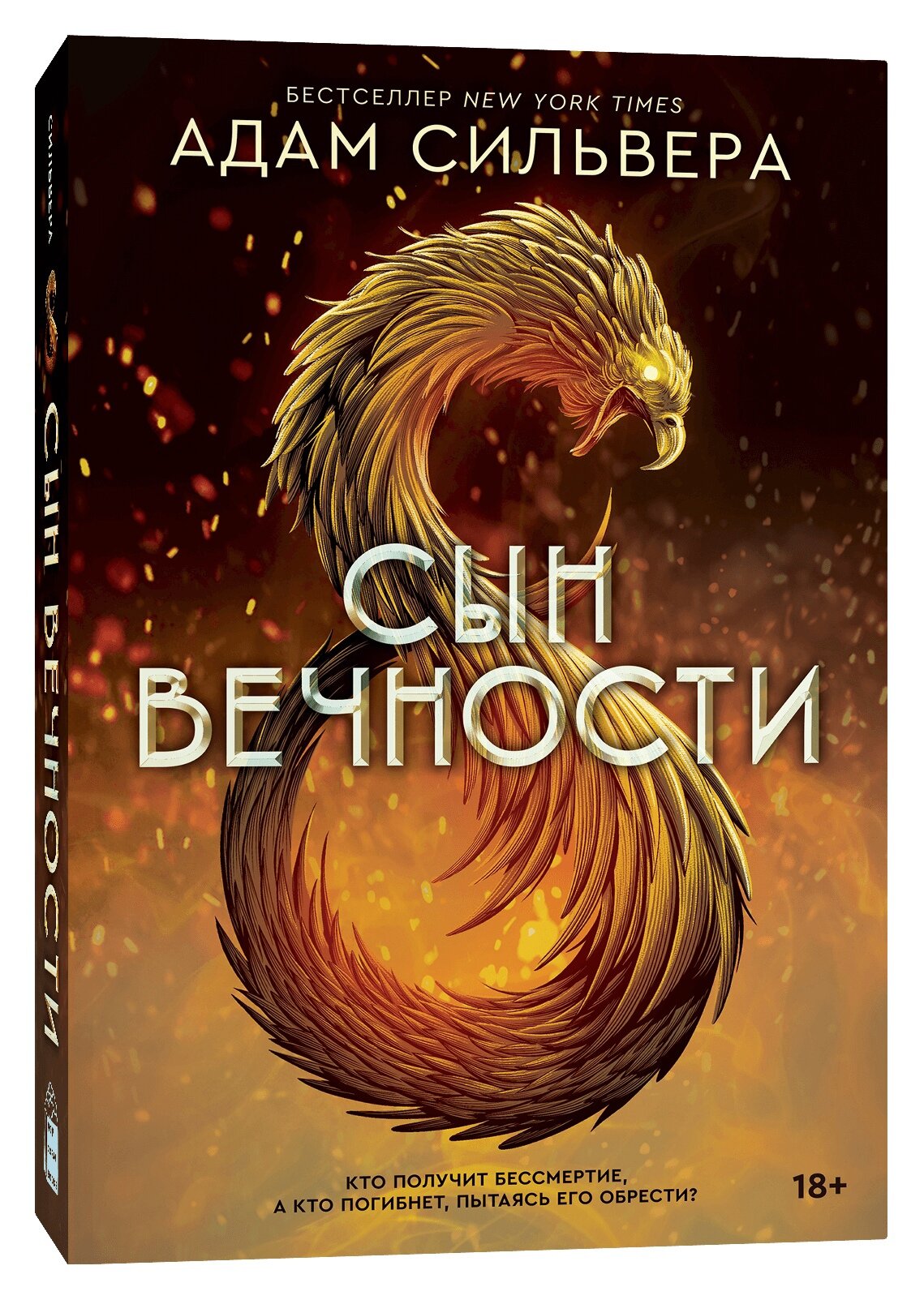Сын вечности / Сильвера А.
