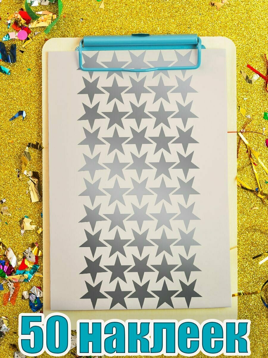 Наклейки декоративные для творчества Звездочки 50 шт.
