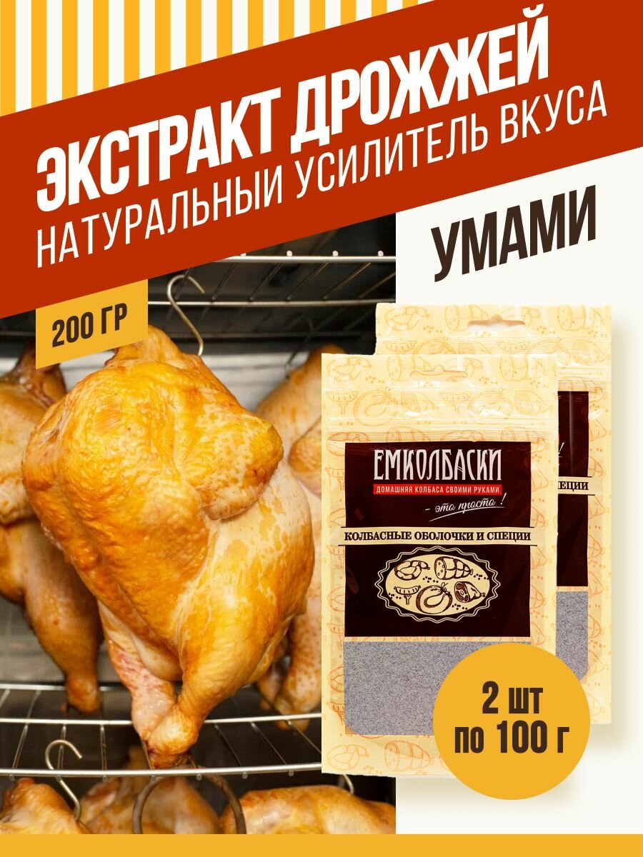 Экстракт дрожжевой (сухой) , натуральный усилитель вкуса , 100 гр, 2 шт. Емколбаски