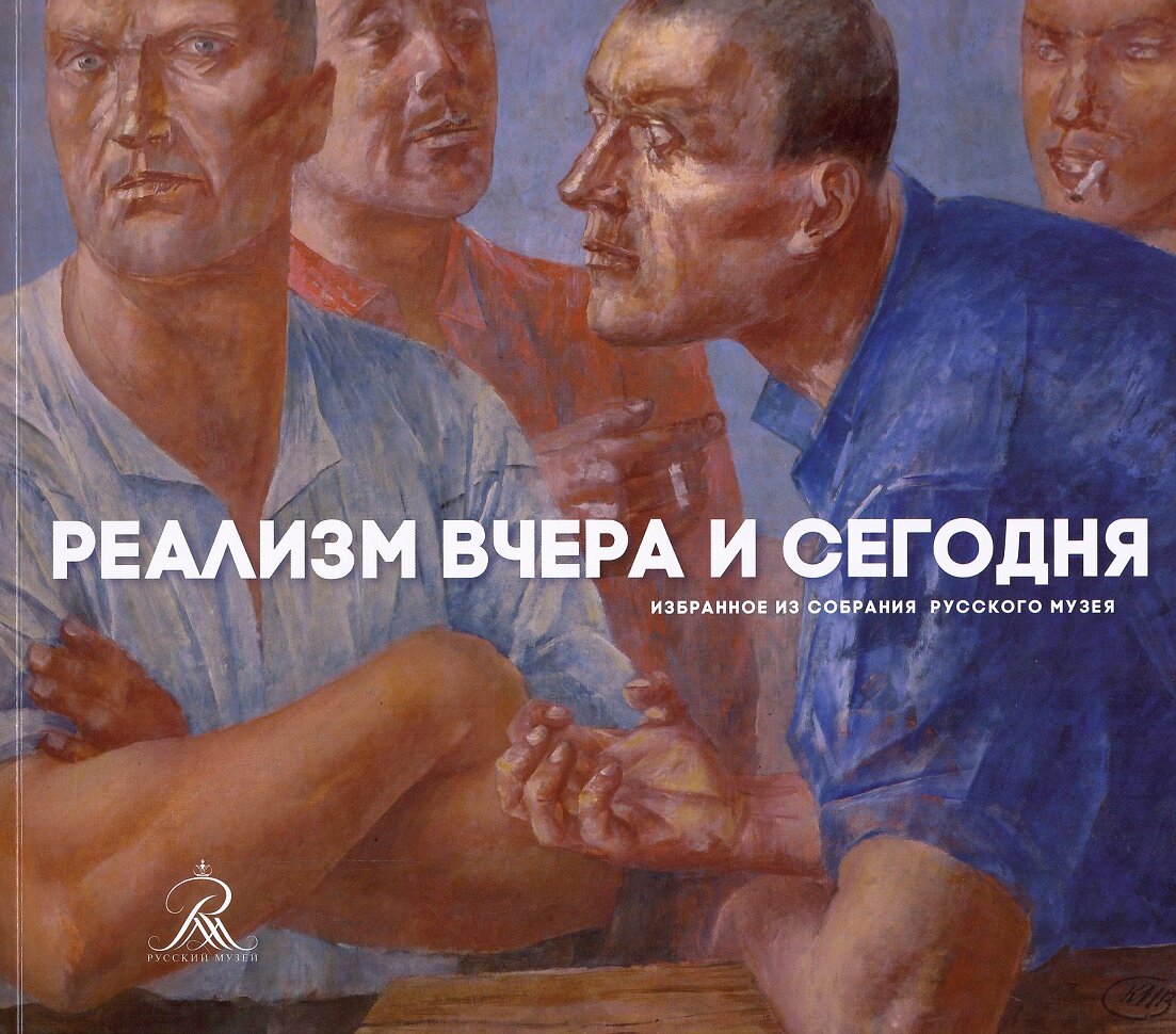 Реализм вчера и сегодня. Избранное из собрания Русского музея / Книги об искусстве