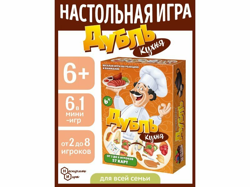 Настольная игра "Дубль Кухня" 57 карточек, для 2-8 игроков, от 6 лет