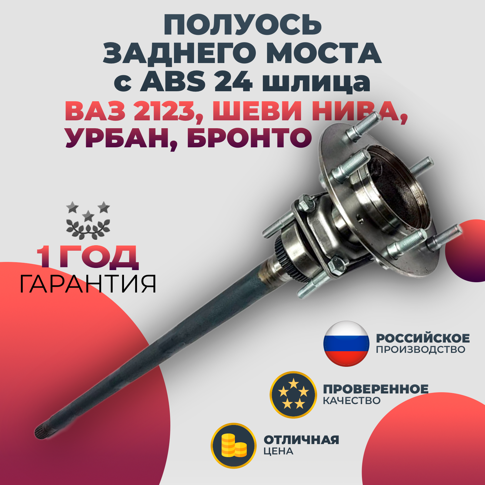 Полуось заднего моста ВАЗ 2123 Шеви Chevrolet Нива 4х4 урбан с ABS