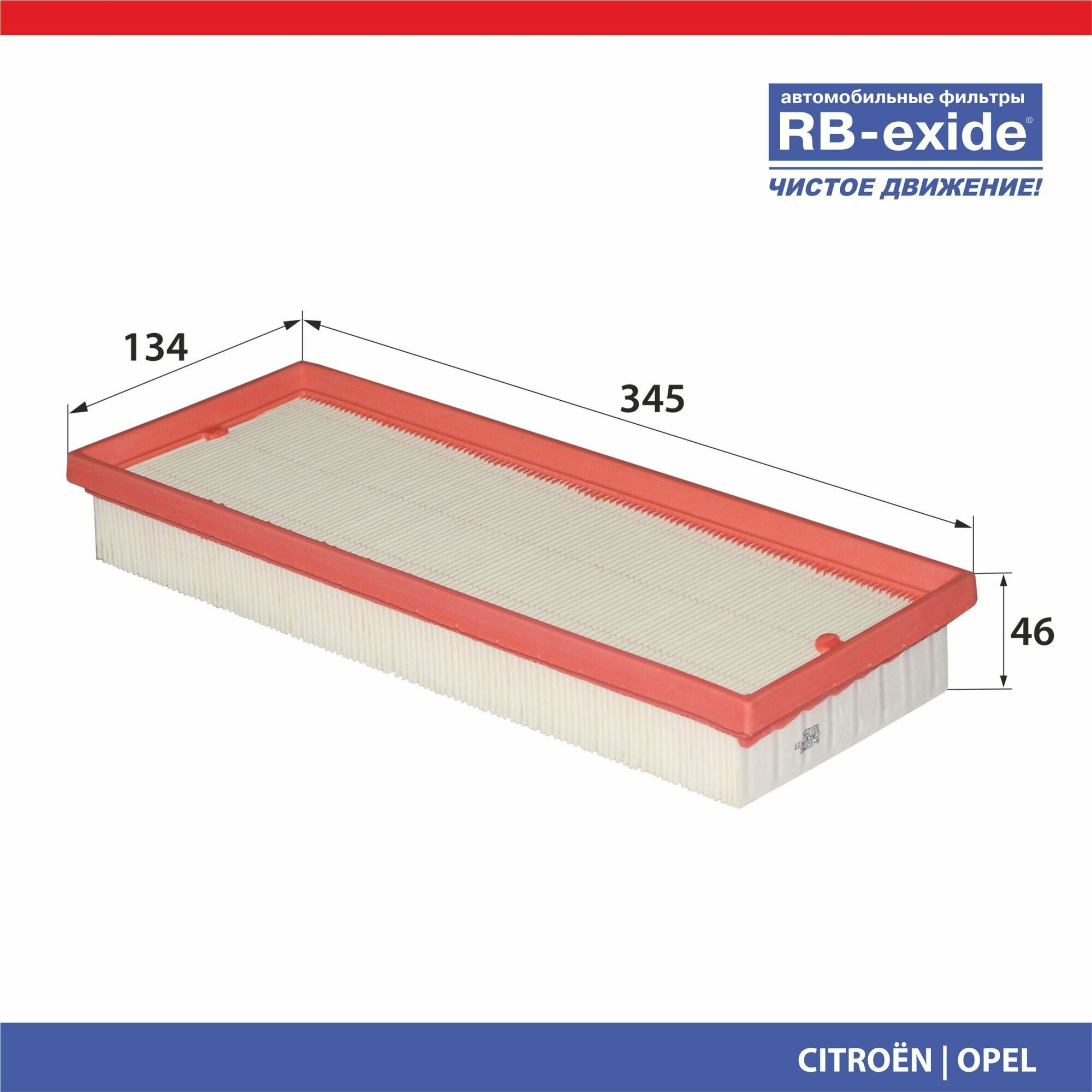 Фильтр воздушный RB-exide A-1075E CITROEN C3 PEUGEOT 2008 I, II 308 II, III 3008 II OPEL Grandland, Crossland X (1.2)