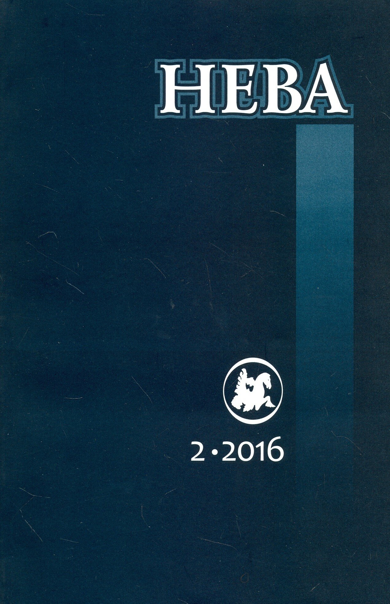 Журнал "Нева" № 2. 2016