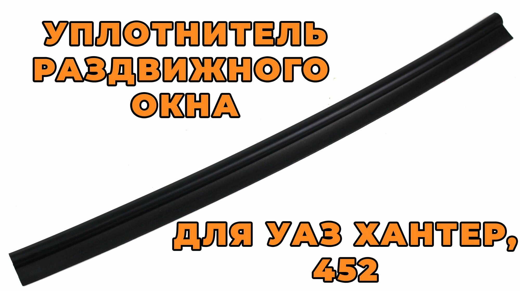 Уплотнитель стекла раздвижной надставки УАЗ Хантер
