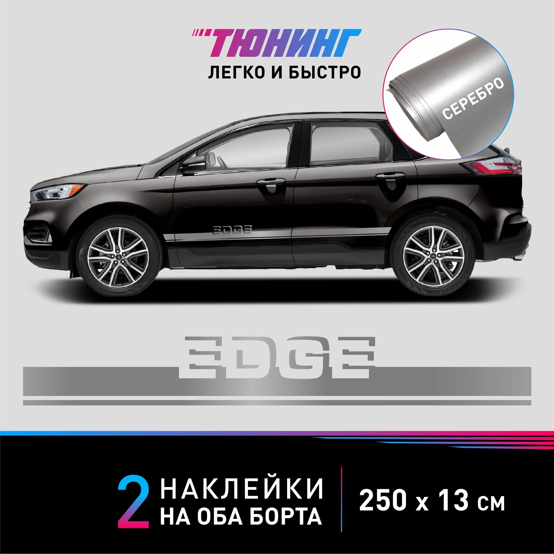 Наклейка на автомобиль FORD Edge - серебряные наклейки на авто форд Эдж на ДВА борта
