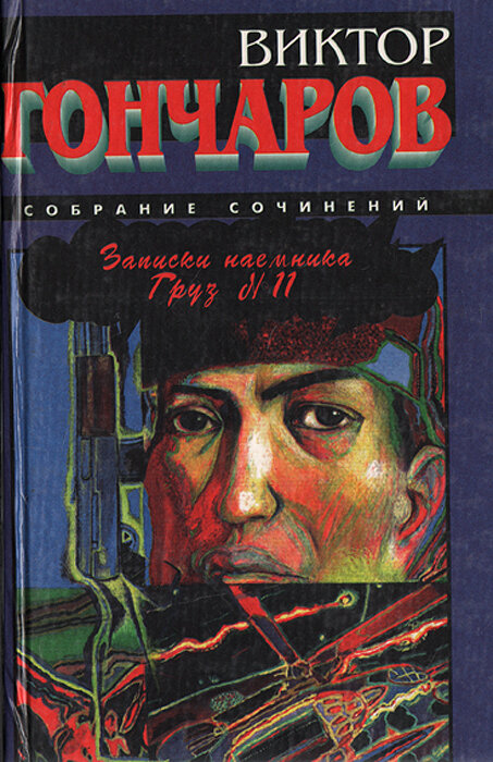 Записки наемника. Груз №11