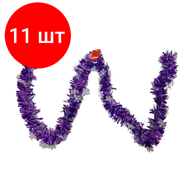 Комплект 11 штук, Мишура со снежинками диаметр 9 см, 2 м фиолетовый