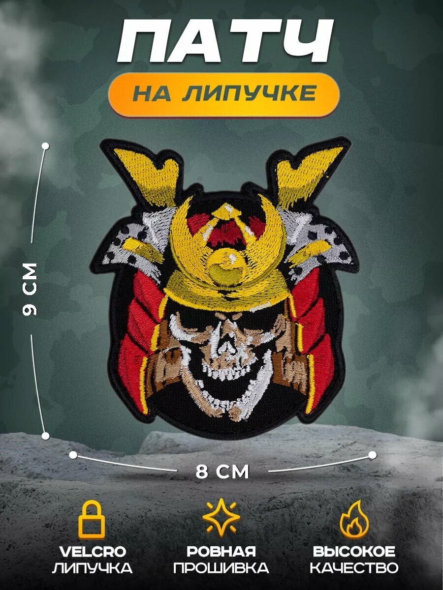 Шеврон на липучке Череп самурая в красном шлеме", 9 х 8 см