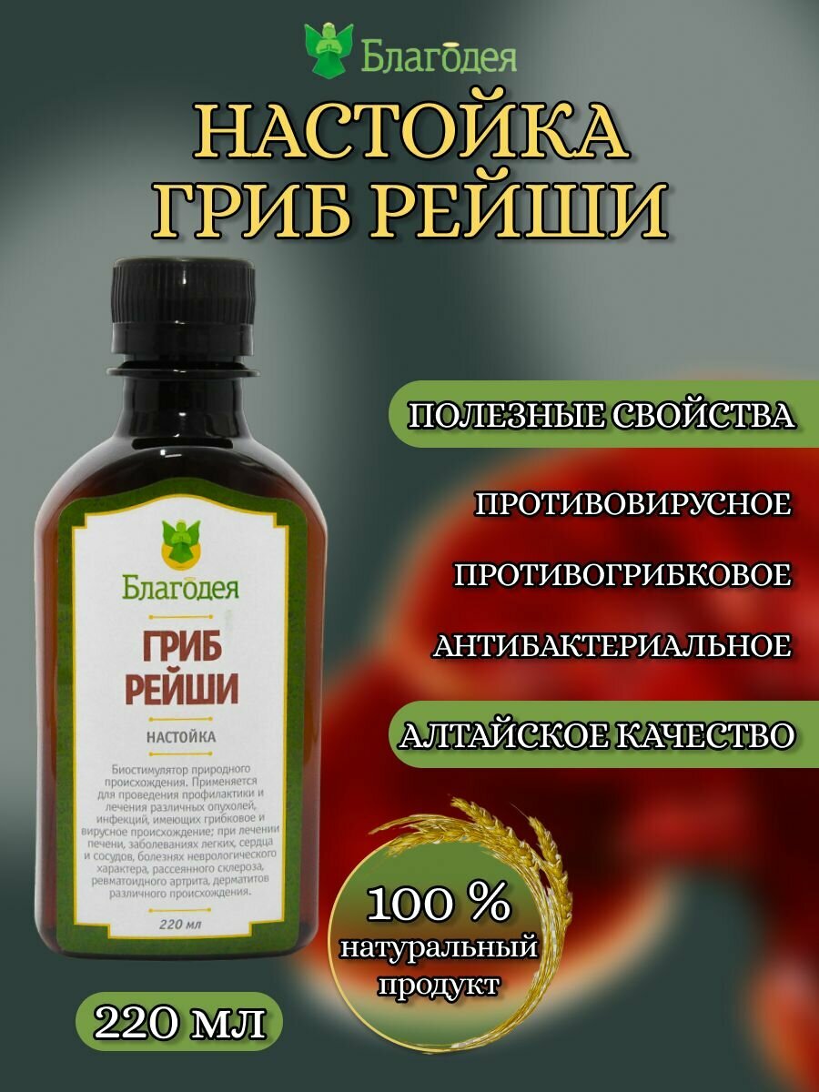 Настойка гриб рейши "Благодея-Алтай" 220 мл, пластиковая бутылка