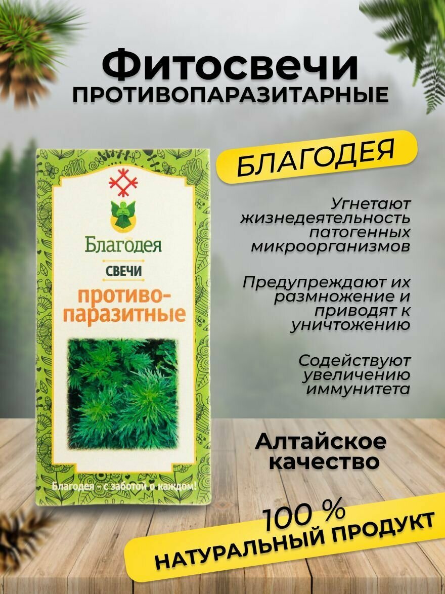 Фитосвечи противопаразитные "Благодея-Алтай" 10 шт в картонной коробке