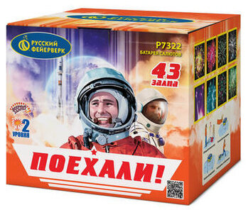 Салют Русский фейерверк Р7322 Поехали.