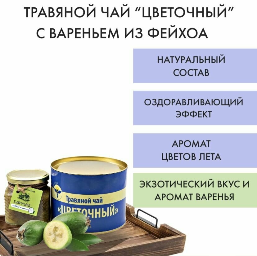 Подарочный набор : листовой чай Цветочный с вареньем из фейхоа