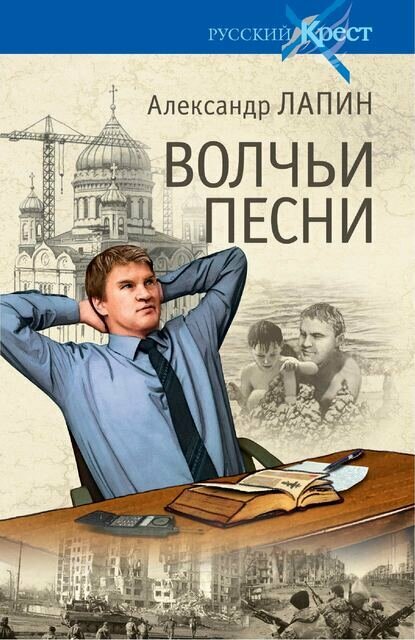 Волчьи песни [Цифровая книга]