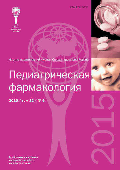 Педиатрическая фармакология №6/2015 [Цифровая книга]