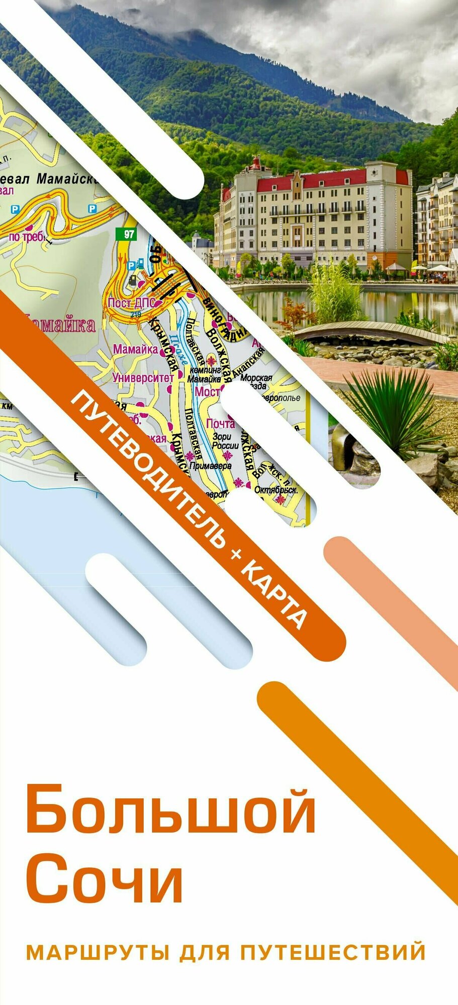 Большой Сочи. Маршруты для путешествий (путеводитель + карта)