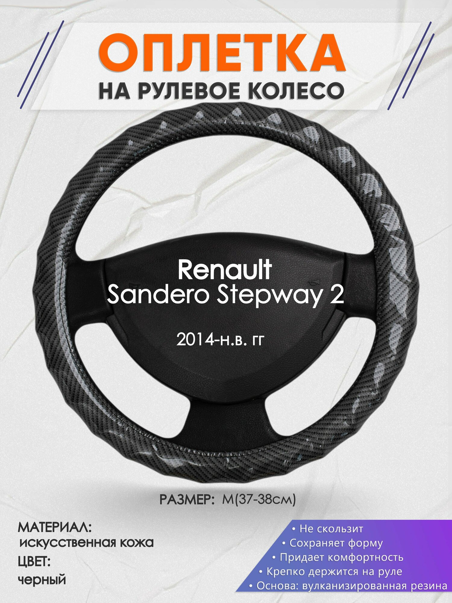 Оплетка на руль для Renault Stepway 2(Рено Сандеро Степвей 2) 2014-н. в, M(37-38см), Искусственная кожа 15
