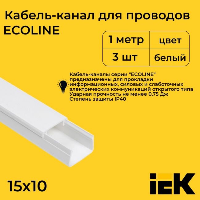 Кабель-канал для проводов белый 15х10 ECOLINE IEK ПВХ пластик L1000 - 3шт