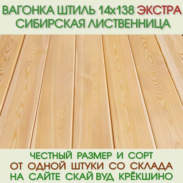 Вагонка штиль из лиственницы Экстра 14х138х3000 мм. Цена за упаковку из 8 шт-3,32 м2