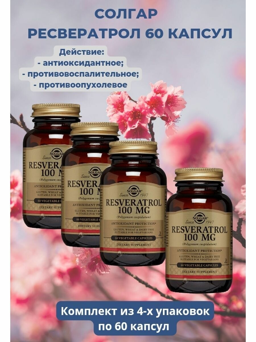 Ресвератрол 60 капсул антиоктидант
