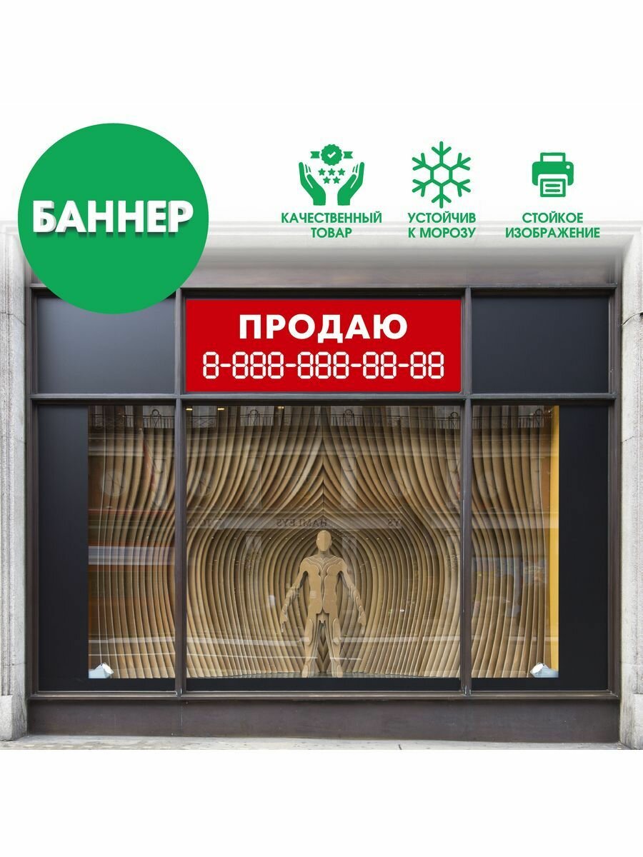 Продаю, Баннер вывеска, с люверсами, 100х33см