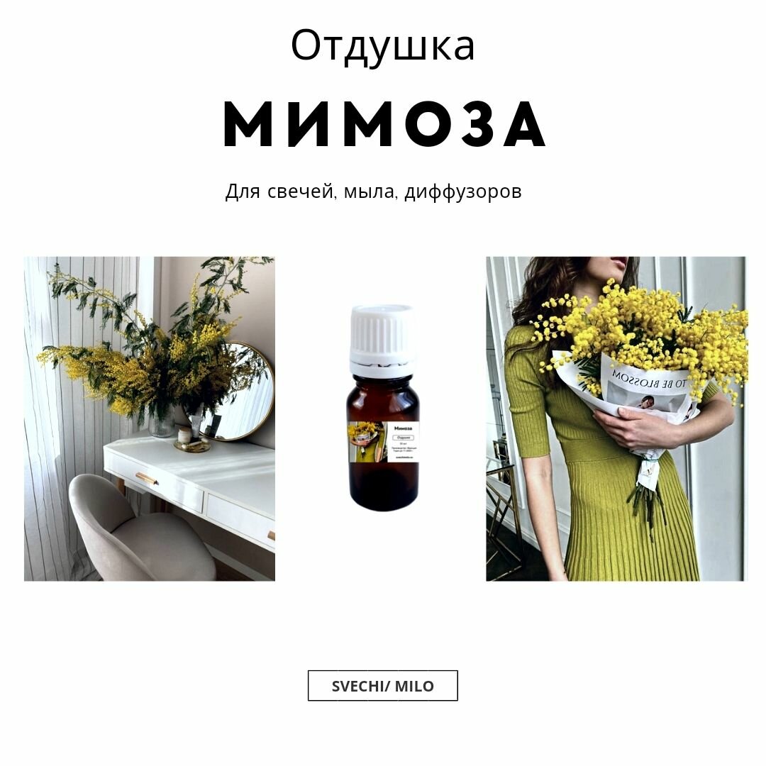 Отдушка "Мимоза" 20 мл для изготовления свечей, мыла и диффузоров