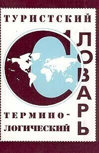 Туристский терминологический словарь: Справочно-методическое пособие