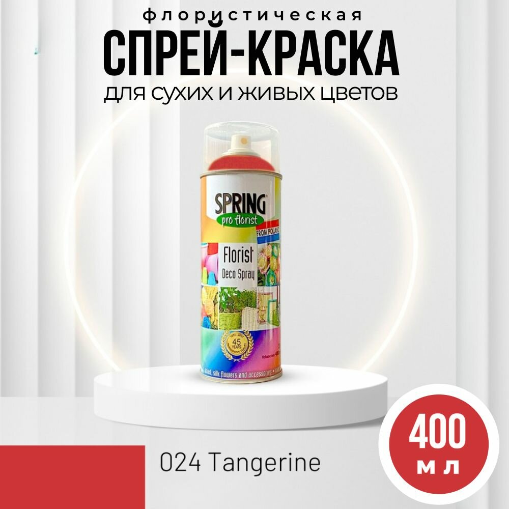 Краска для цветов флористическая, спрей 400 мл, оранжево-красная